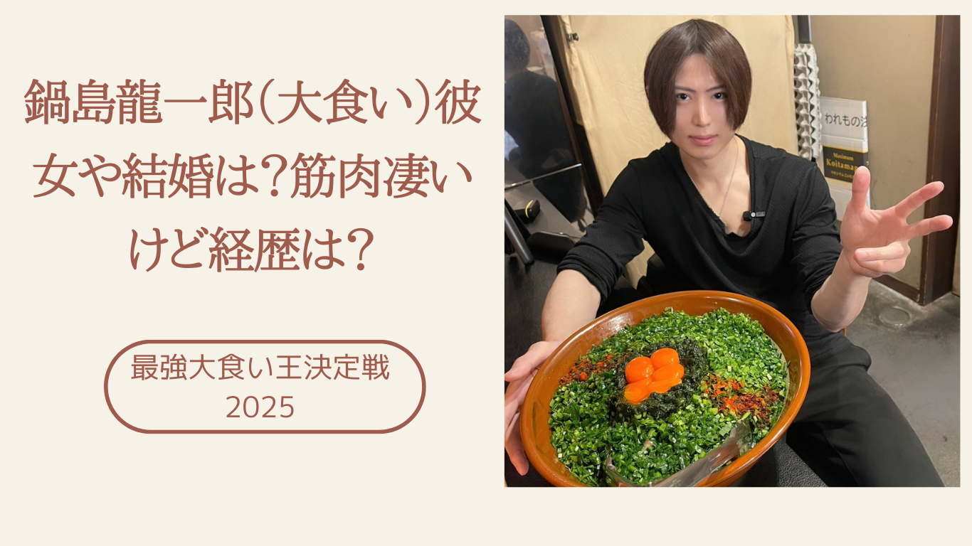 鍋島龍一郎（大食い）彼女や結婚は？筋肉凄いけど経歴は？｜mugisan